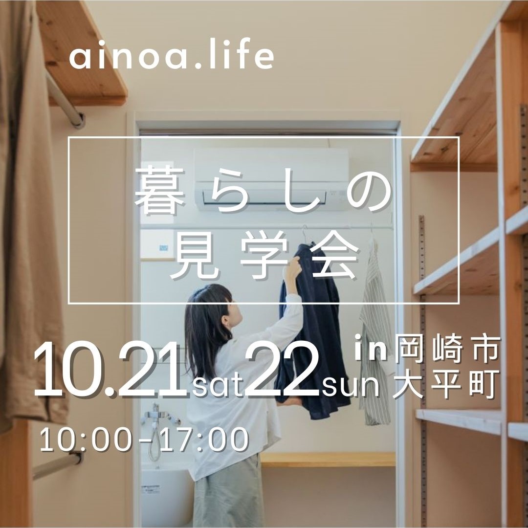 【2月25日・26日開催】in岡崎市竜美東 - 岡崎市で高性能の注文住宅なら、ainoa.life くらはし建築