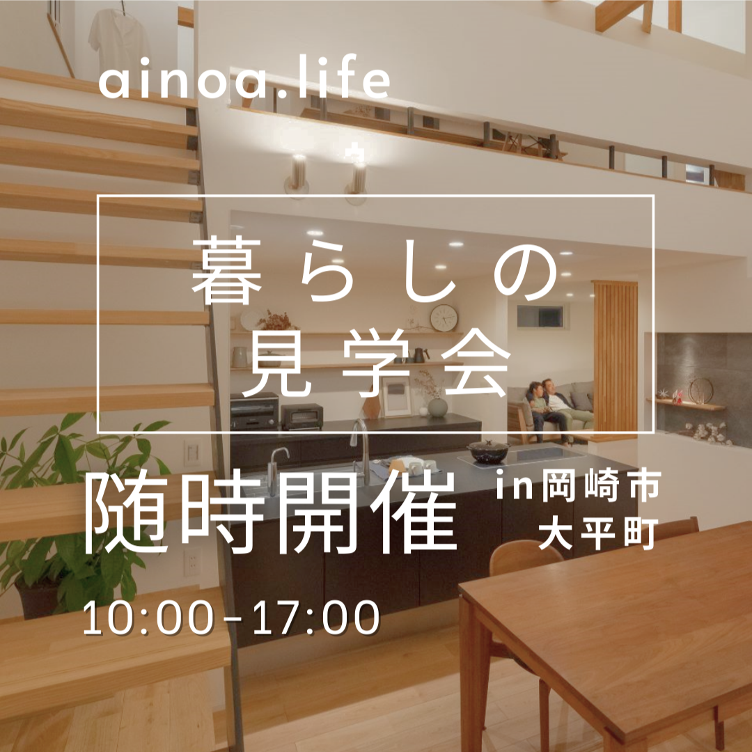 ホーム - 岡崎市で高性能の注文住宅なら、ainoa.life くらはし建築