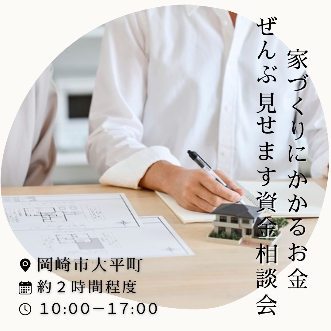 資金相談 - 岡崎市で高性能の注文住宅なら、ainoa.life くらはし建築