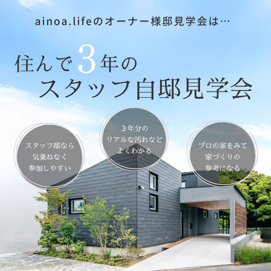 暮らしの相談会 - 岡崎市で高性能の注文住宅なら、ainoa.life くらはし建築
